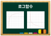 지수함수 실생활 로그함수 실생활 사례 6가지 네이버 블로그